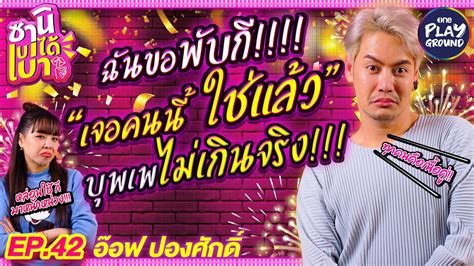 [full Ep 42] อ๊อฟปอง ขอพับกี ผัวคนนี้คนสุดท้าย เนื้อคู่ไม่เกินจริง L