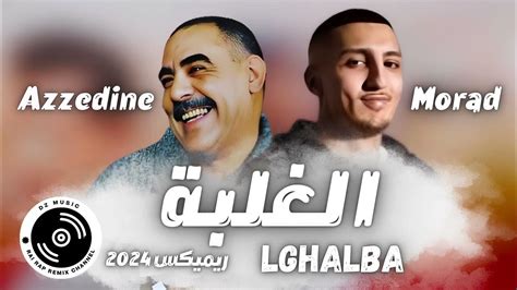 Cheb Azzedine X Morad Lghalba الشاب عزدين لغلبة Remix Youtube