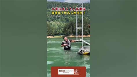 广东大哥玩水上飞人，变潜泳。钱是花了 中文热点信息 新闻 时政 政治 中国 民生 情感 正能量 社会问题 政府 政策