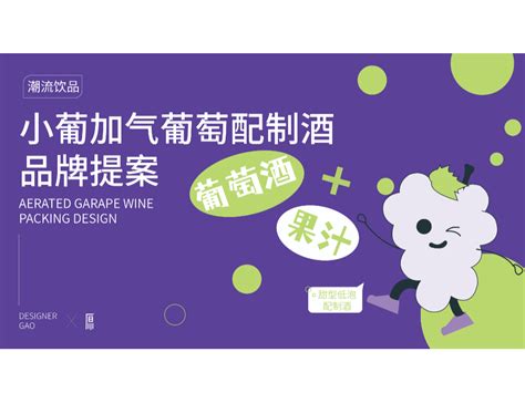 小葡加气葡萄配制酒品牌提案 Z053552698 站酷ZCOOL