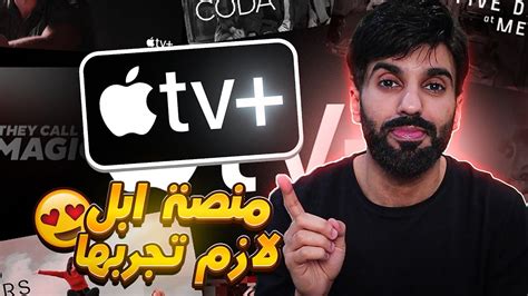 منصة ابل تي في بلس فاشلة أم كنز مخفي ؟ Apple Tv Youtube