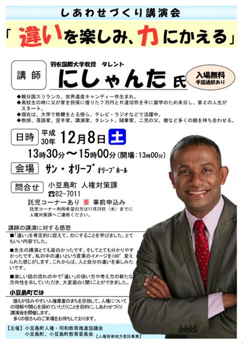 人権講演会講師：しあわせづくり講演会 ダイバーシティ（多様性）スピーカー（語り部）“にしゃんた博士” ＠ 小豆島