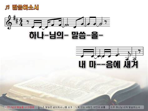 하나님의 말씀을 내 마음에 새겨 말씀하소서 Nwc Ppt 악보 가사 Praise And Worship Service