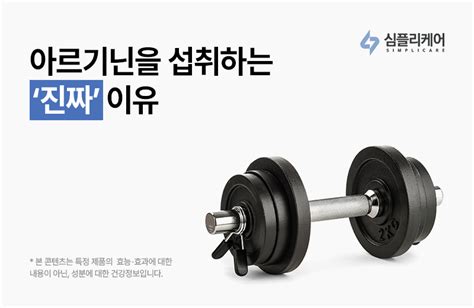 아르기닌 효과 운동선수만 먹는 줄 알았던 ‘아르기닌의 진짜 효과는 심플리케어