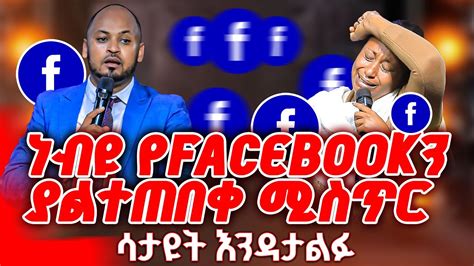 ነብዩ የfacebookንያልተጠበቀ ሚስጥር አስደንጋጭ ነገር ሳታዩት እንዳታልፉ Youtube