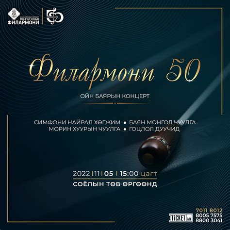 Монгол Улсын Филармонийн 50 жилийн ойн баярын концерт болно