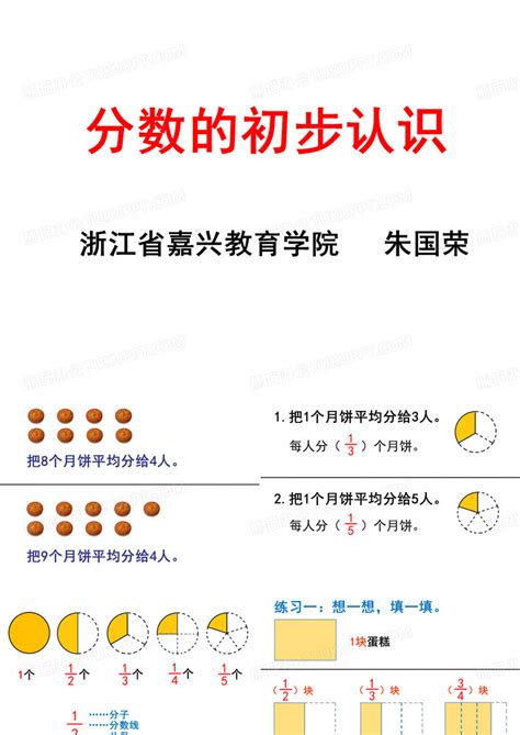 分数的初步认识ppt模板下载 编号lmbpobeb 熊猫办公