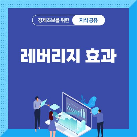 레버리지 효과 투자 수익 극대화의 비밀