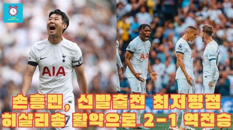 토트넘 2 1 극적인 역전승 히샬리송 마수걸이 골 손흥민은 팀내 최저평점 Youtube