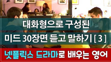 넷플릭스 드라마 속 대화로 배우는 즐거운 영어 30문장 3 영어생활영어영어회화 Youtube