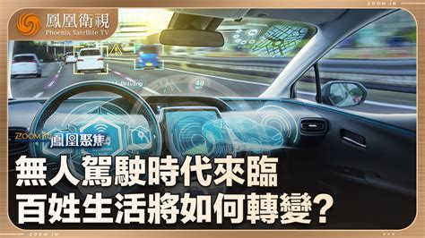 “无人驾驶”来了凤凰网视频凤凰网