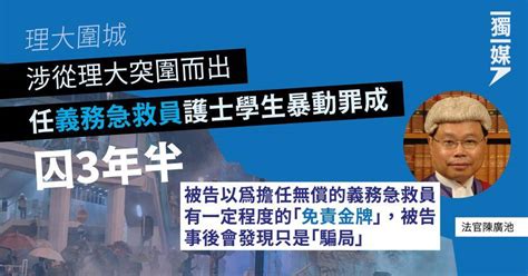 【理大圍城】涉從理大突圍而出 任義務急救員護士學生暴動罪成 囚3年半 獨立媒體 Line Today