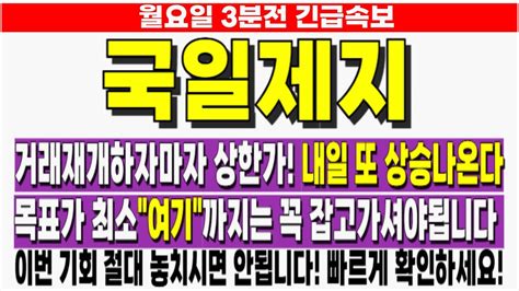 국일제지 주가전망 거래재개하자마자 상한가 내일 또 상승나온다 목표가 최소여기까지는 꼭 잡고가세요 국일제지주가 국일제지주가전망 국일제지전망 국일제지목표가 국일제지