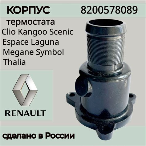 Корпус термостата Рено Renault Megane Clio Kangoo Scenic Espace Laguna ...