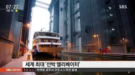 배가 오르락내리락세계 최대 선박 엘리베이터 Sbs Youtube