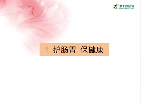 【饮食安全教育】《关注饮食健康，共享美好生活》主题班会课件 21世纪教育网