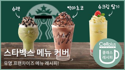 클래스 레시피 소문내지 말것 스타벅스 메뉴커버 Youtube