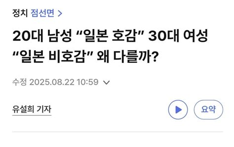 최신 여론조사 20대 남성 일본좋아 Vs 30대 여성 일본싫어 유머 움짤 이슈 에펨코리아