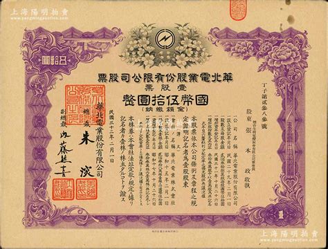 民国三十二年 年华北电业股份有限公司股票壹股票计国币伍拾圆其承购股东为烟台生明电灯股份有限公司董事长张本政氏有水印八五成新 故纸繁华历史文献与百年证券 拍卖结果 上海阳明