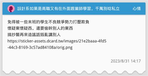 設計系如果是高職又有在外面跟業師學習千萬別唸私立科技大學 心情板 Dcard