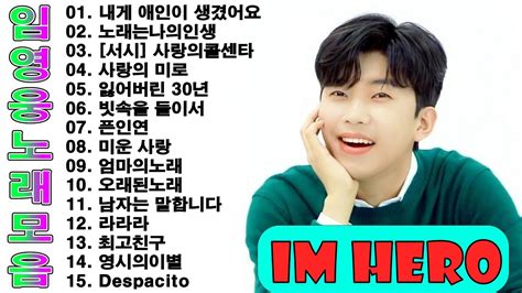 임영웅 콘서트 15곡을 광고없이듣기 임영웅 마음의 위로가 되는 노래모음 100분 연속듣기 노래는나의인생 어느 60대 노부부 이야기 다시 만날 수 있을까 미운사랑