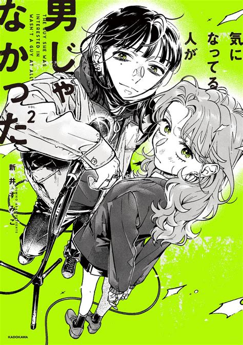 「気になってる人が男じゃなかった Vol2」新井すみこ コミックエッセイ（その他） Kadokawa