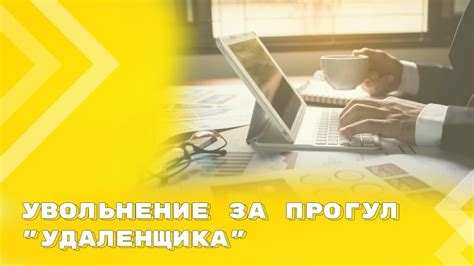Можно ли уволить удаленного сотрудника за прогул Судебная практика