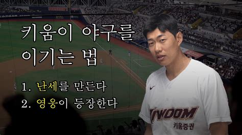 영웅은 난세에 등장하는 법 삼성 라이온즈 vs 키움 히어로즈 고척스카이돔 야구 직관 브이로그 YouTube