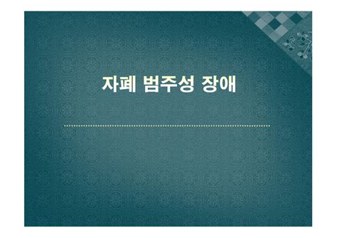 자폐범주성장애 의약학