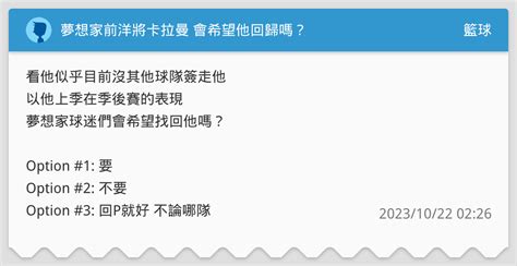 夢想家前洋將卡拉曼 會希望他回歸嗎？ 籃球板 Dcard
