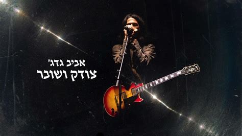 אביב גדג צודק ושובר Youtube