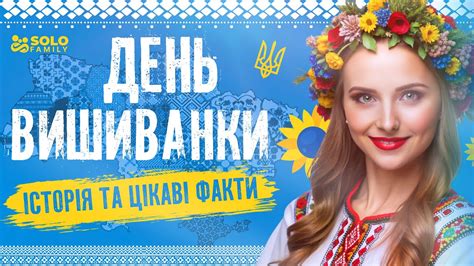 День Вишиванки Історія Української Вишиванки Українська Вишиванка