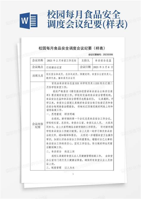 校园每月食品安全调度会议纪要样表word模板下载编号ljnjrxzn熊猫办公