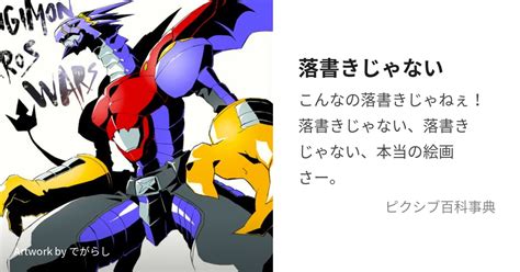 落書きじゃない らくがきじゃないとは【ピクシブ百科事典】