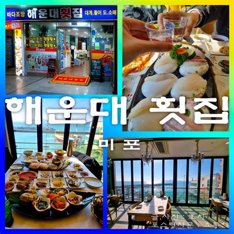부산 해운대 횟집 바다뷰가 예쁜 미포 맛집 네이버 블로그