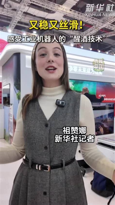 “洋记者”在进博：又稳又丝滑！感受工业机器人的“醒酒技术” 凤凰网视频 凤凰网