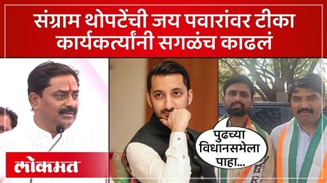 जय पवारांना डिवचलं समर्थकांनी संग्राम थोपटेंचं सगळंच काढलं Sangram
