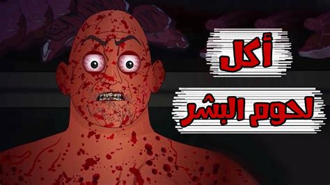 قصص رعب انيميشن أكل لحوم البشر هلاوس الرعب Youtube