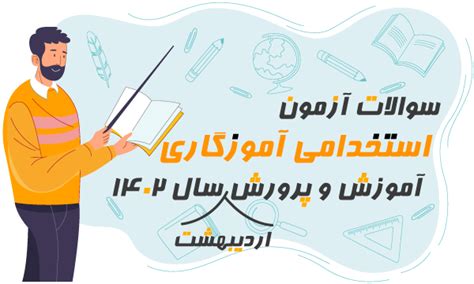آزمون آنلاین سنجش با اصل سوالات استخدامی با جواب و رایگان
