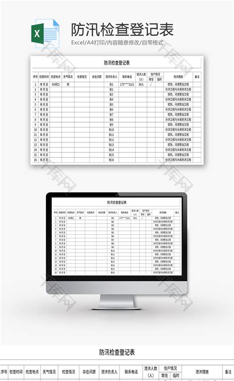 汛期防汛检查登记表Excel模板 千库网 excelID130912