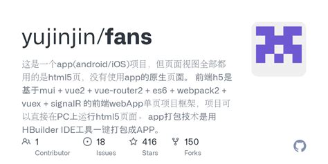 GitHub yujinjin fans 这是一个app android iOS 项目但页面视图全部都用的是html5页没有使用