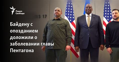 Байдену с опозданием доложили о заболевании главы Пентагона