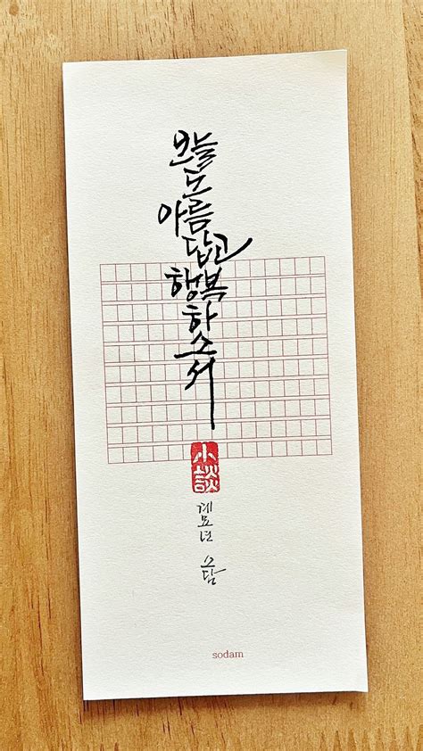 오늘도 아름답고 행복하소서 2024 손글씨 서체 손글씨 문구