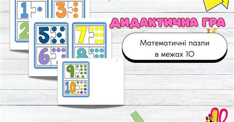 Дидактична гра Математичні пазли в межах 10 Інтерактивні