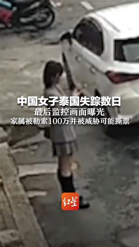 中国女子泰国失踪数日 最后监控画面曝光 家属被勒索100万并被威胁报警则撕票凤凰网视频凤凰网
