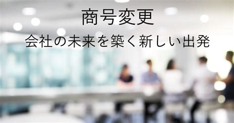 商号変更―会社の未来を築く新しい出発 【公式】リーガルモールビズ｜ベリーベスト法律事務所がお届けする企業法務メディア