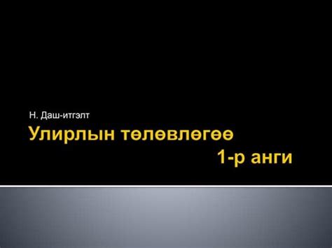 Цахим хичээл 8р анги Аэробикийн үндсэн 7 алхалт Ppt