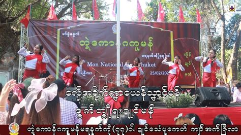 77 Th Mon National Day Phuket Thailand တ္ရဲကောန်ဂကူမန်မရနုုက် ၇၇ ဝါဍုု