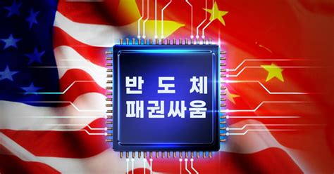 美 대중국 추가규제 초읽기반도체·ai·양자컴 투자 봉쇄