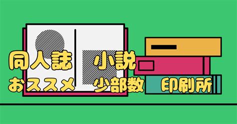 【少部数発行】小説同人誌オンデマンドのオススメ印刷所【サークル参加】